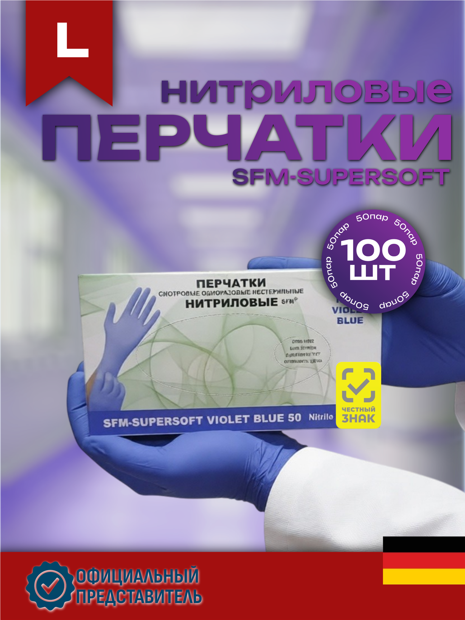 Смотровые нитриловые перчатки SFM SUPERSOFT, L, 50 пар, фиолетово/голубые