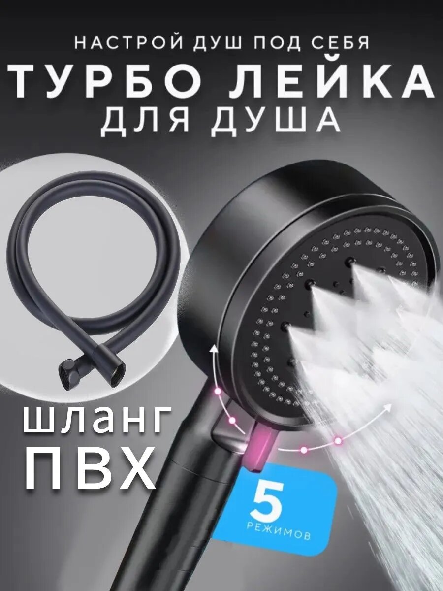 Шланг ПВХ с 5ти режимной лейкой для душа, черный