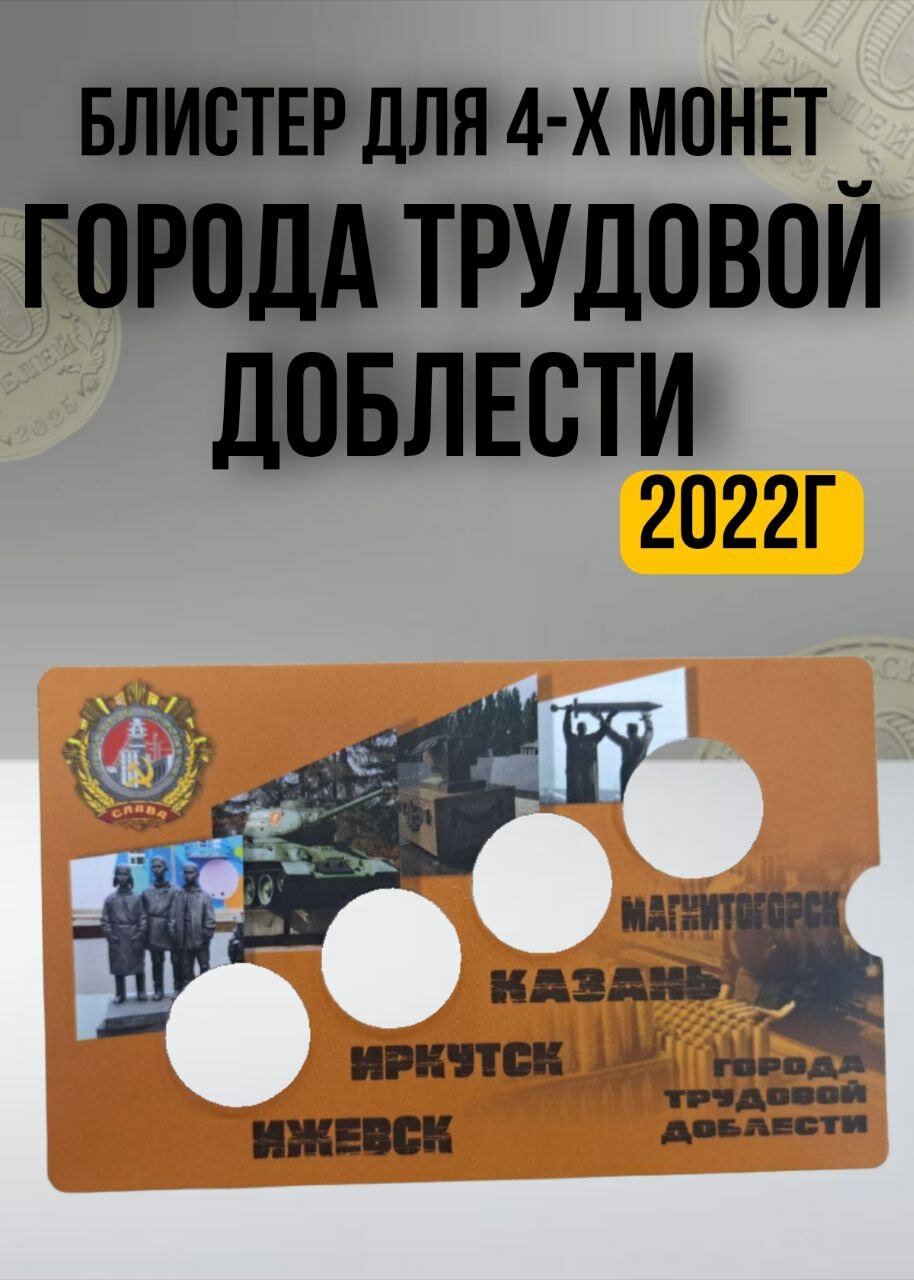 Блистер Города трудовой доблести