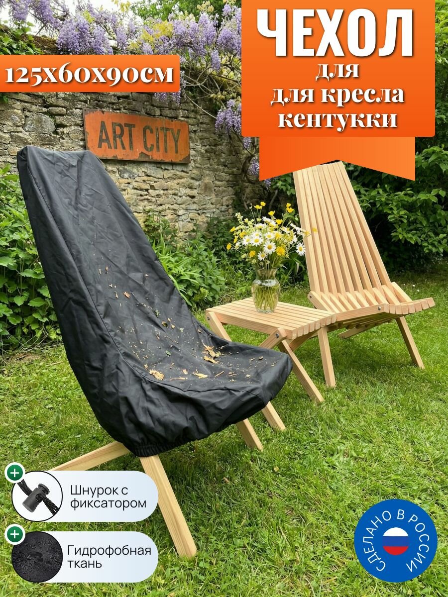 Чехол для кресла Кентукки, 125х60х90см, черный