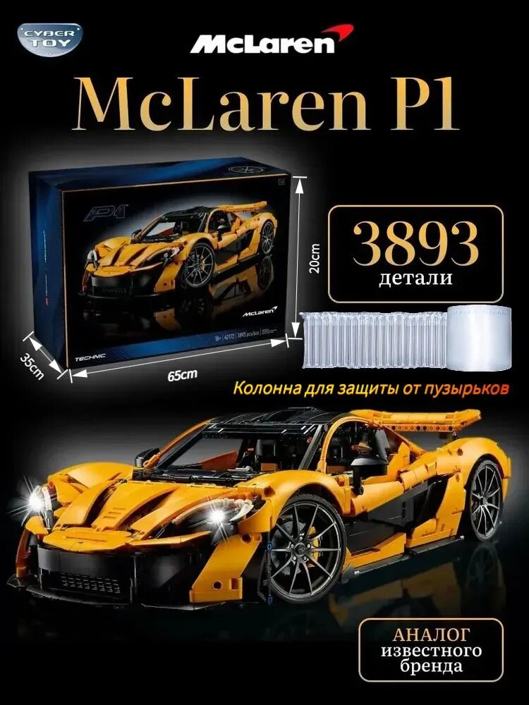 Конструктор Техник спортивная Машина "Макларен П1" McLaren P1 детали:3893, совместим с другими конструкторами, подарок для Мальчиков, Усиленная упаковка