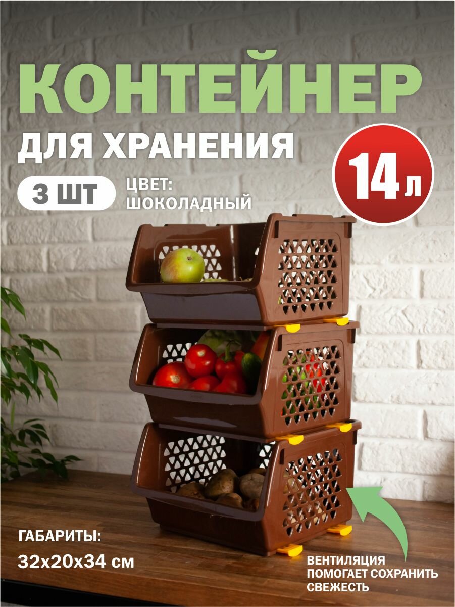 Комплект из 3-х ящиков для овощей 14 л шоколад Интерм