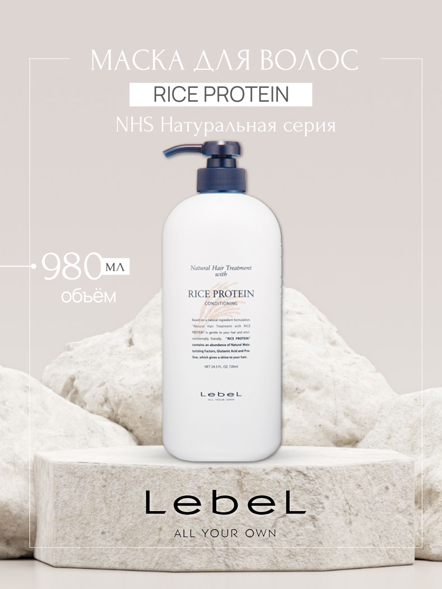 Маска увлажняющая для волос LebeL RICE PROTEIN, с рисовым протеином, 980 мл