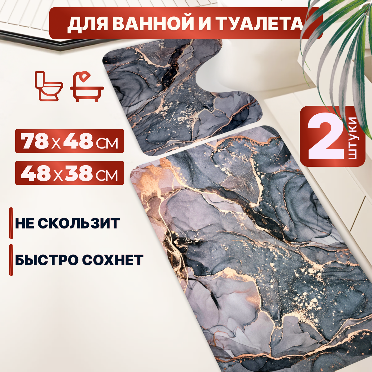 CHARITES / Коврики для ванной и туалета противоскользящие 2 шт набор