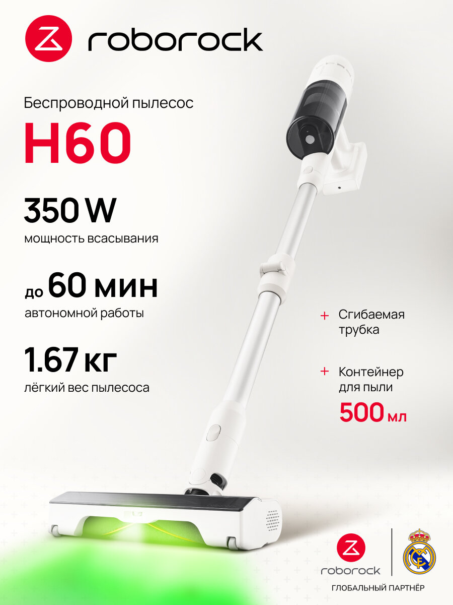Пылесос вертикальный беспроводной Roborock H60, 115 аВт, 3 режима, многоуровневая фильтрация (+ HEPA) подсветка, защита от засоров, сгибаемая трубка, съемный аккумулятор, дисплей