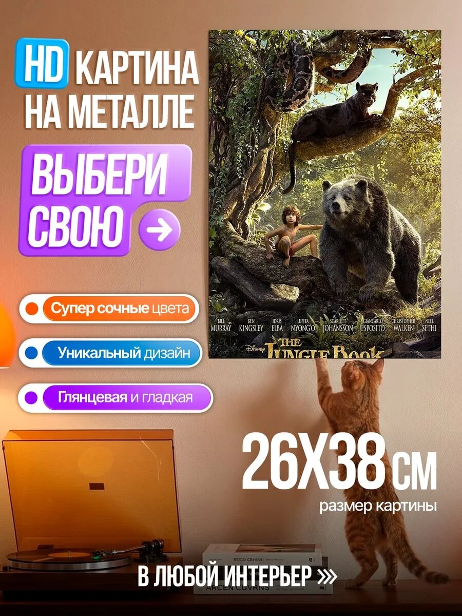 Картина на HD металле Маугли и Балу