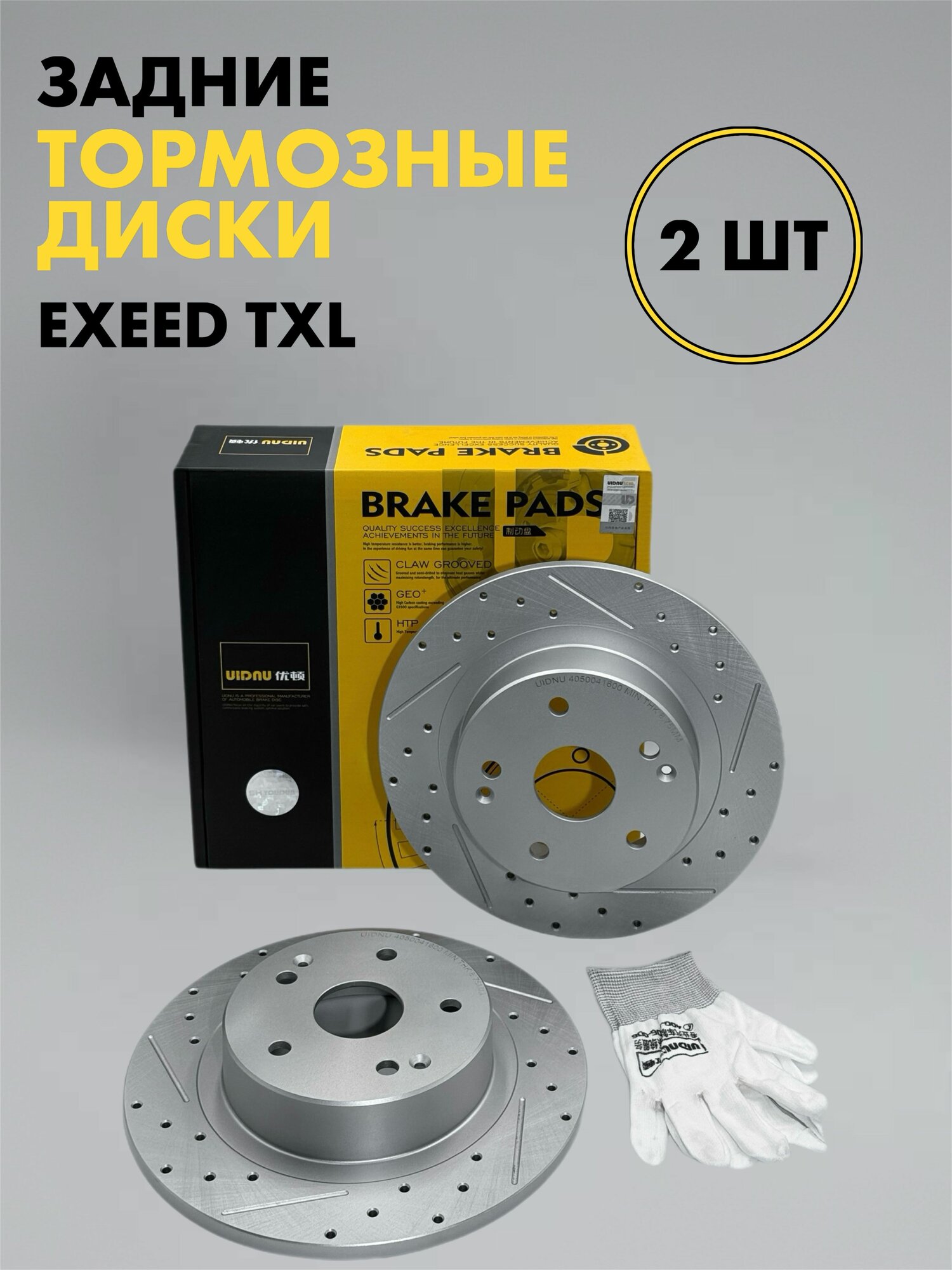 Тормозные диски Exeed TXL, Эксид ТХЛ, Задние, 204000244AA