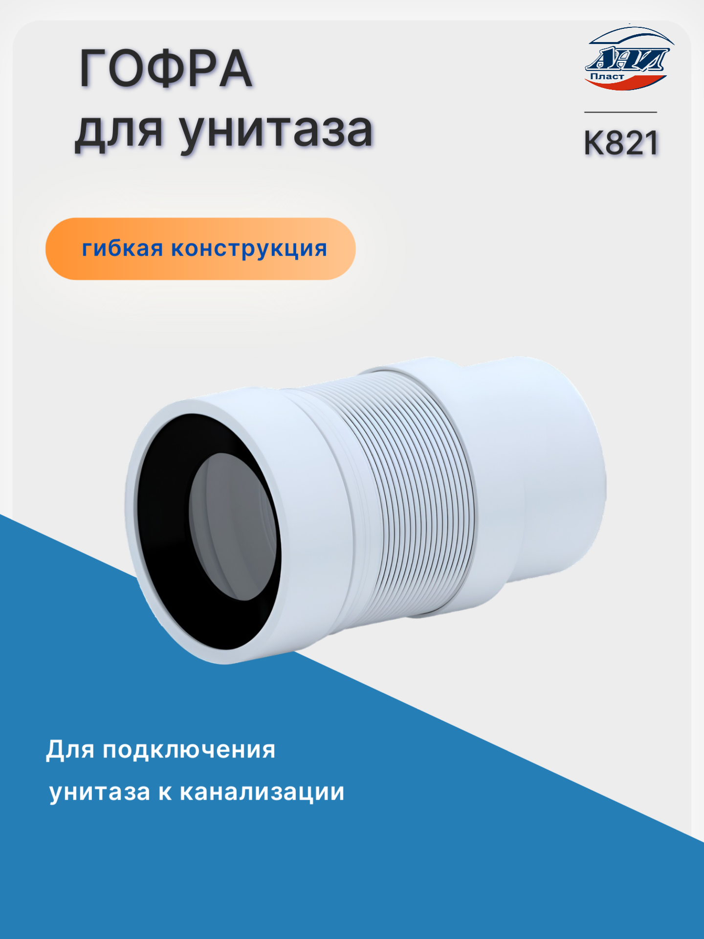 Гофра для унитаза K821, полипропилен, белый, 110 мм выпуск, 190-370 мм