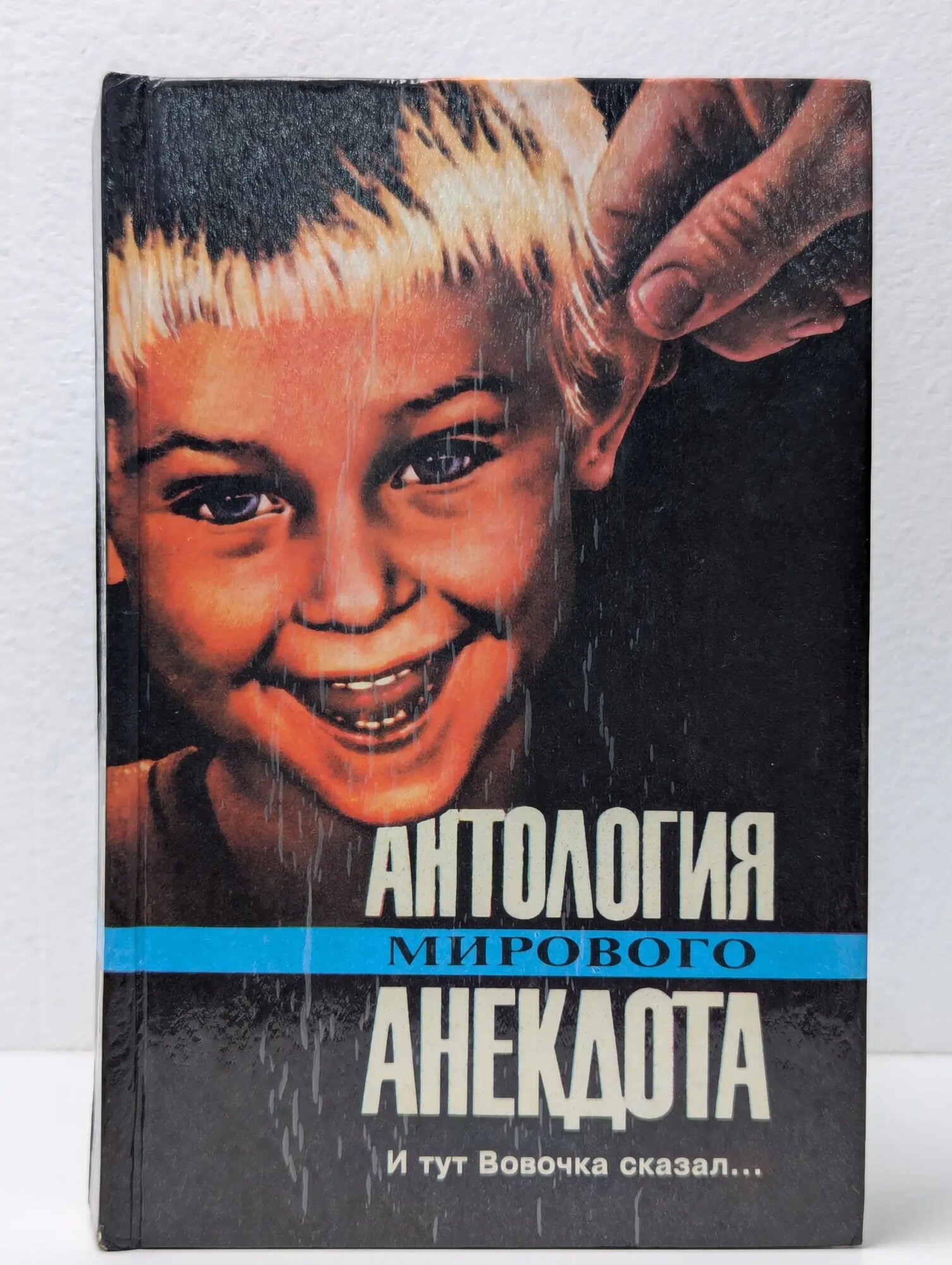 Антология мирового анекдота. И тут Вовочка сказал Сборник 1994
