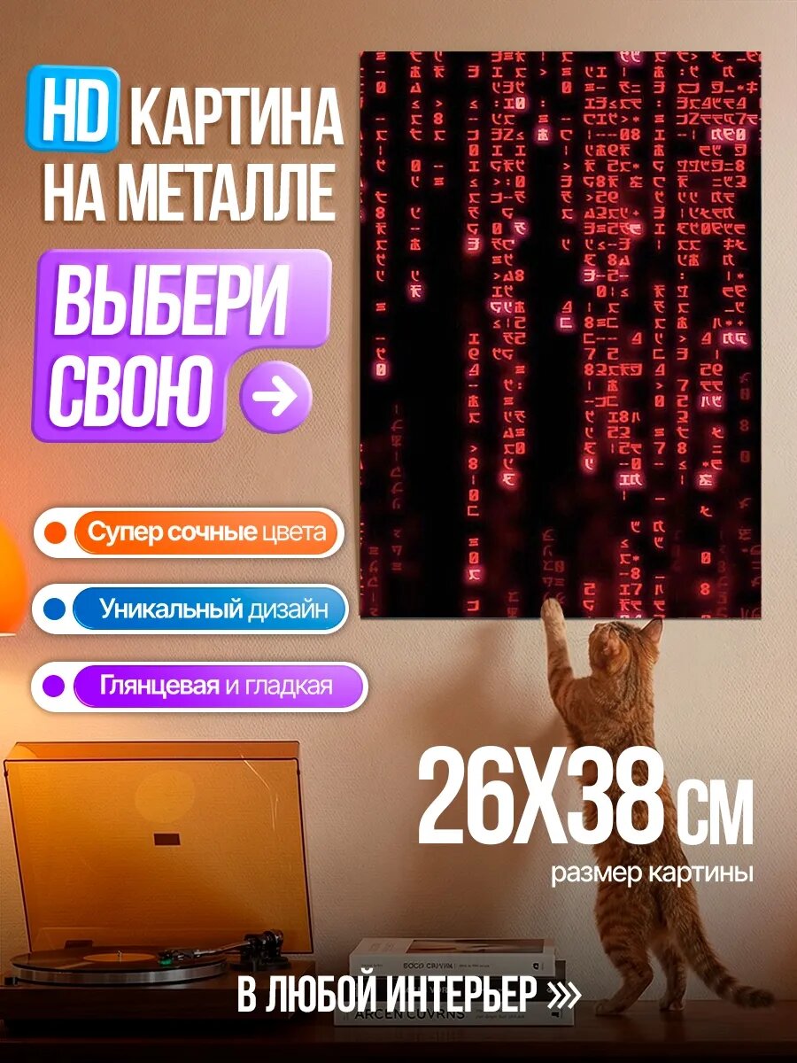 Картина на HD металле Матрица красные цифры