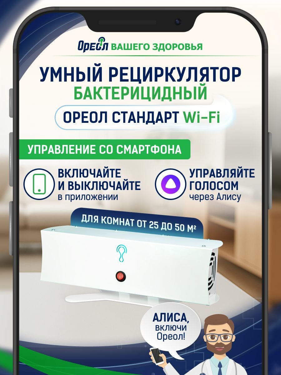 Умный рециркулятор бактерицидный Ореол Здоровья 10001, облучатель воздуха ультрафиолетовый для дома и офиса