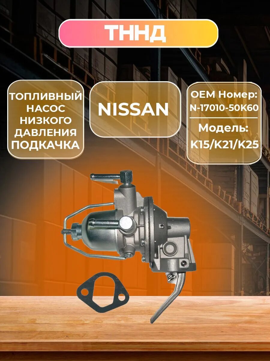 Тннд Nissan K15, K21, K25 N-17010-50K60