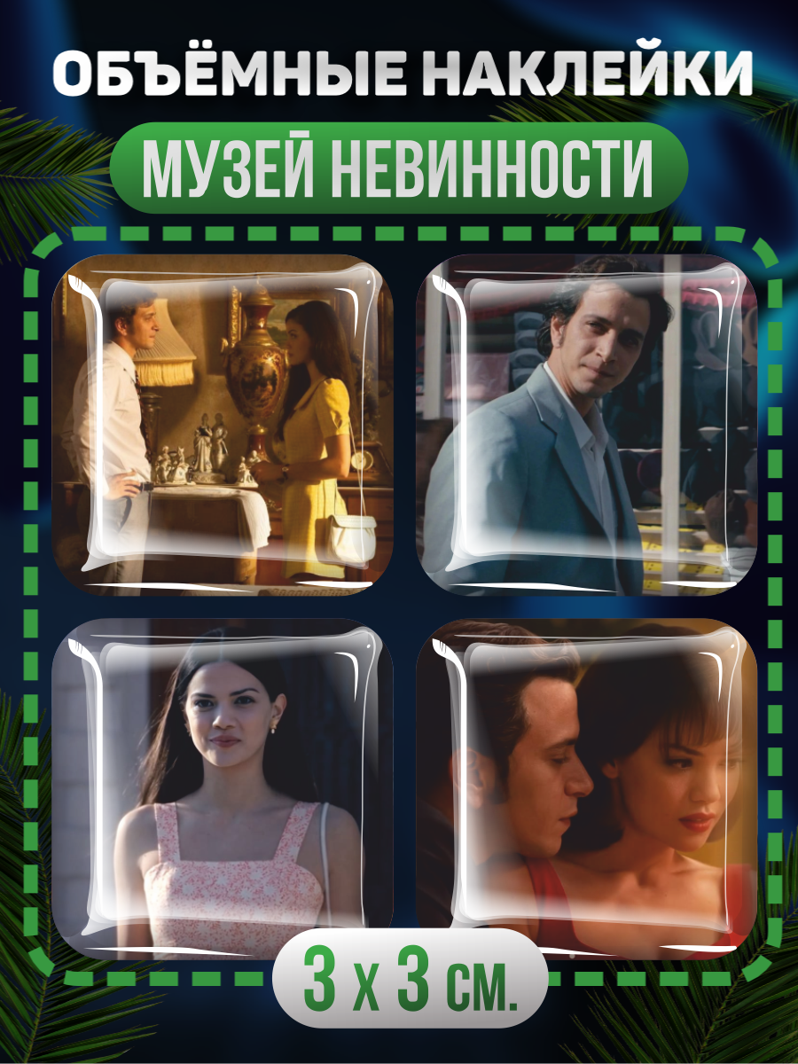 Наклейки на телефон 3D Музей невинности турецкий сериал