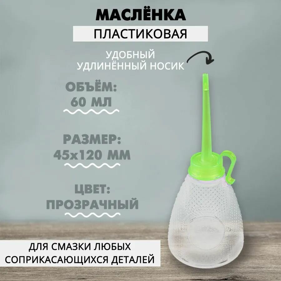 Масленка для смазки 60 мл пластиковая — вытянутый носик для швейных машин, замков, петель и мелких механизмов для дома