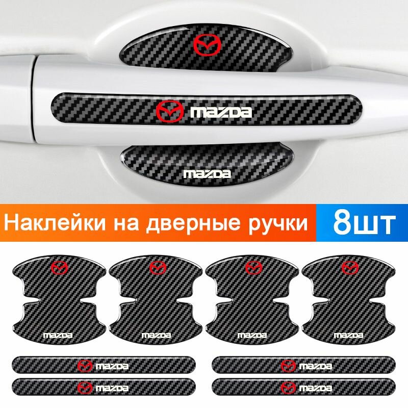 Набор из 8 защитных накладок на дверные ручки для Mazda — защита от царапин и сколов на автомобиле при парковке