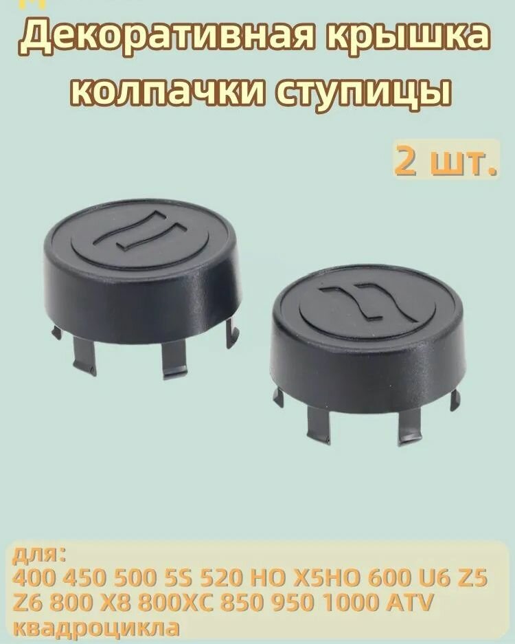Декоративная крышка ступицы для квадроцикла — колпачки для моделей 400 450 500 5S 520 HO X5HO 600 U6 Z5 Z6 800 X8