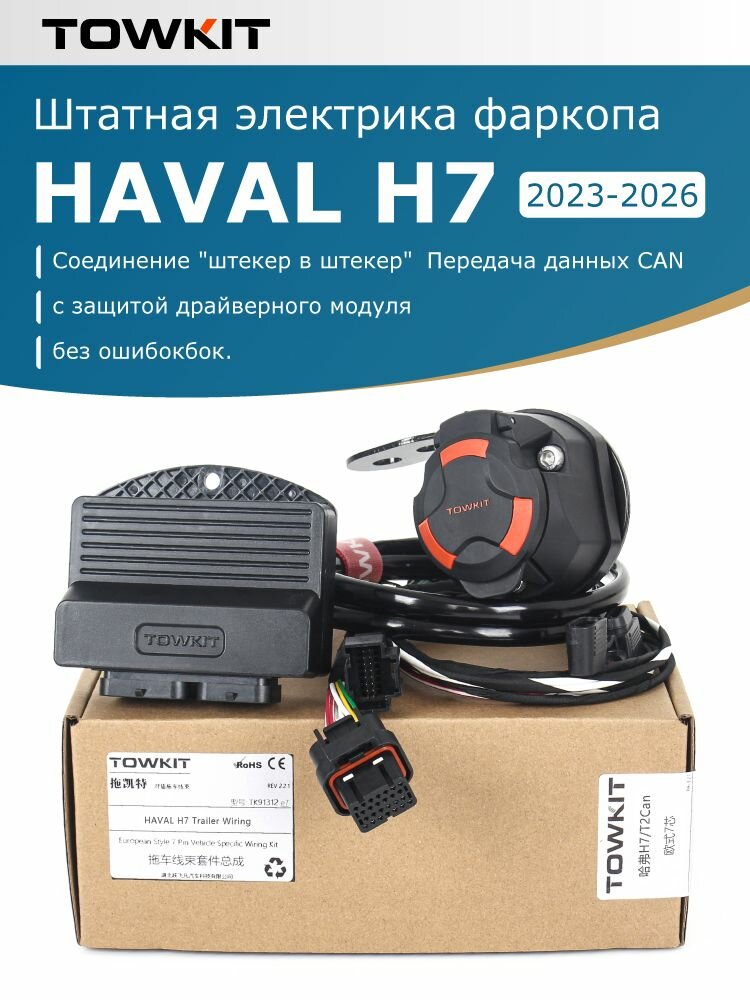 TOWKIT фаркоп Электрика для фаркопов HAVAL H7 (2023-2026. ) EUR 7 Pin Соединение "штекер в штекер"