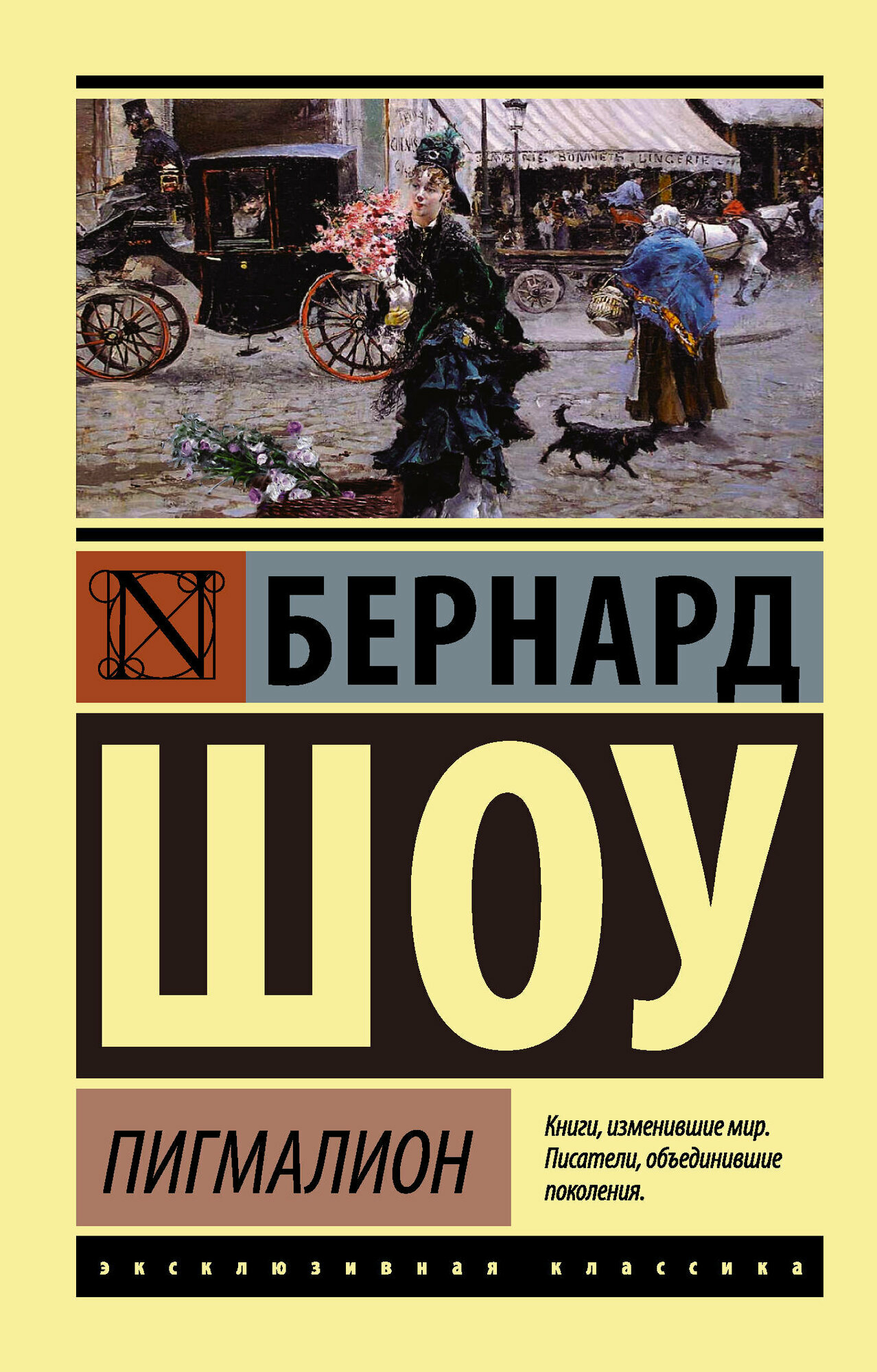 Пигмалион (Пигмалион. Кандида. Смуглая леди сонетов)