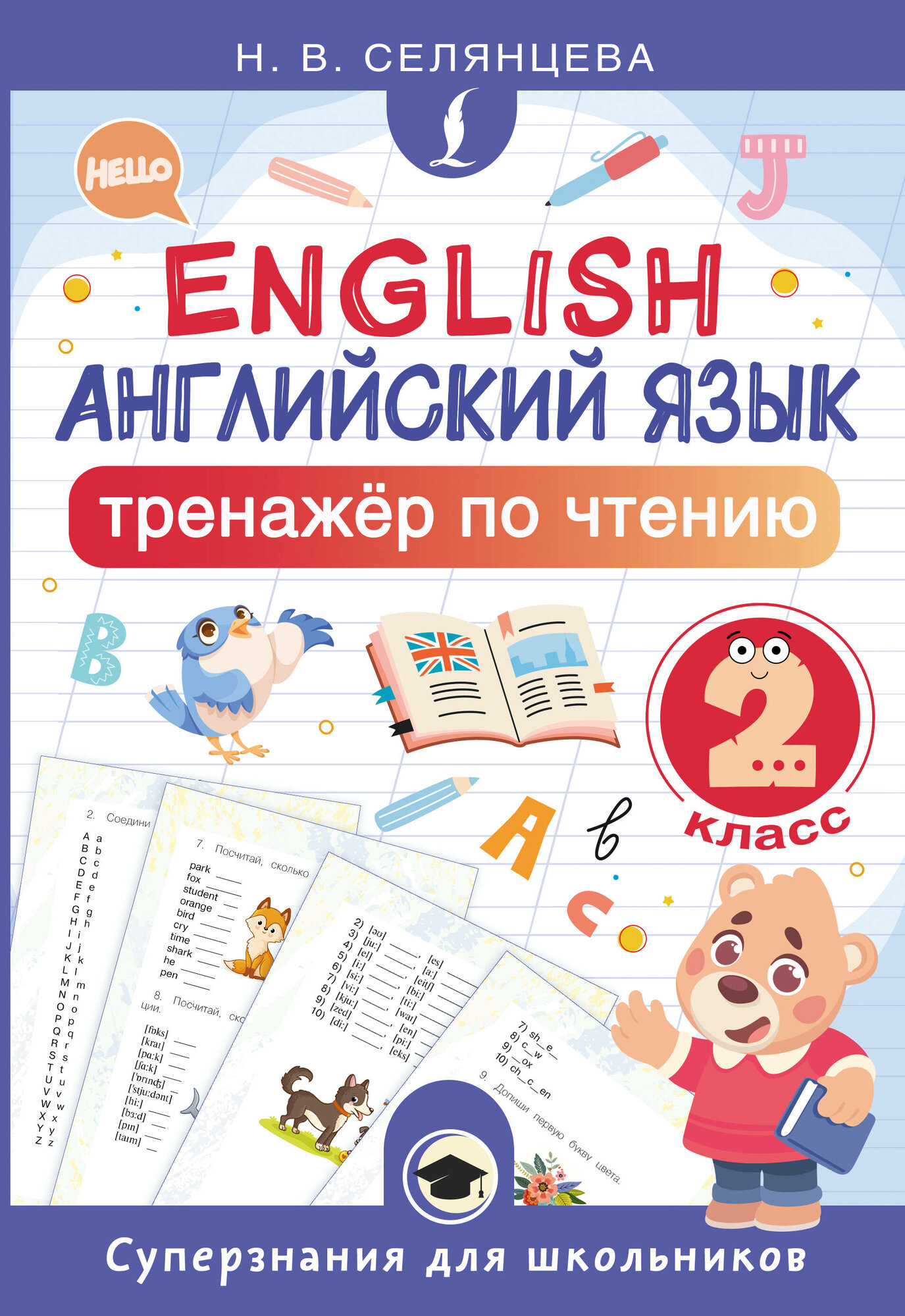 Английский язык. Тренажер по чтению. 2 класс, 2025, автор Селянцева Н. В.