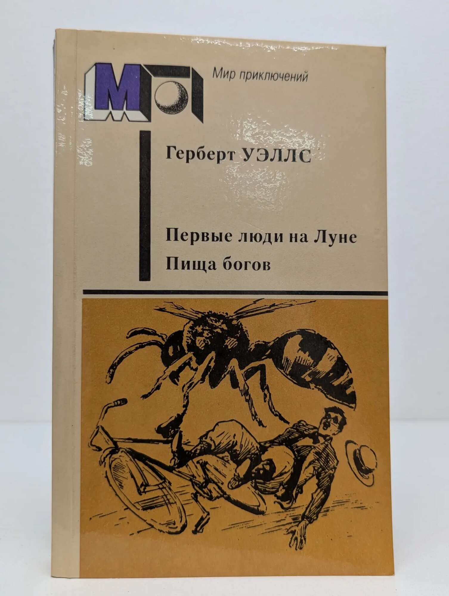 Мир приключений. Первые люди на Луне. Пища богов Уэллс Герберт Джордж 1986