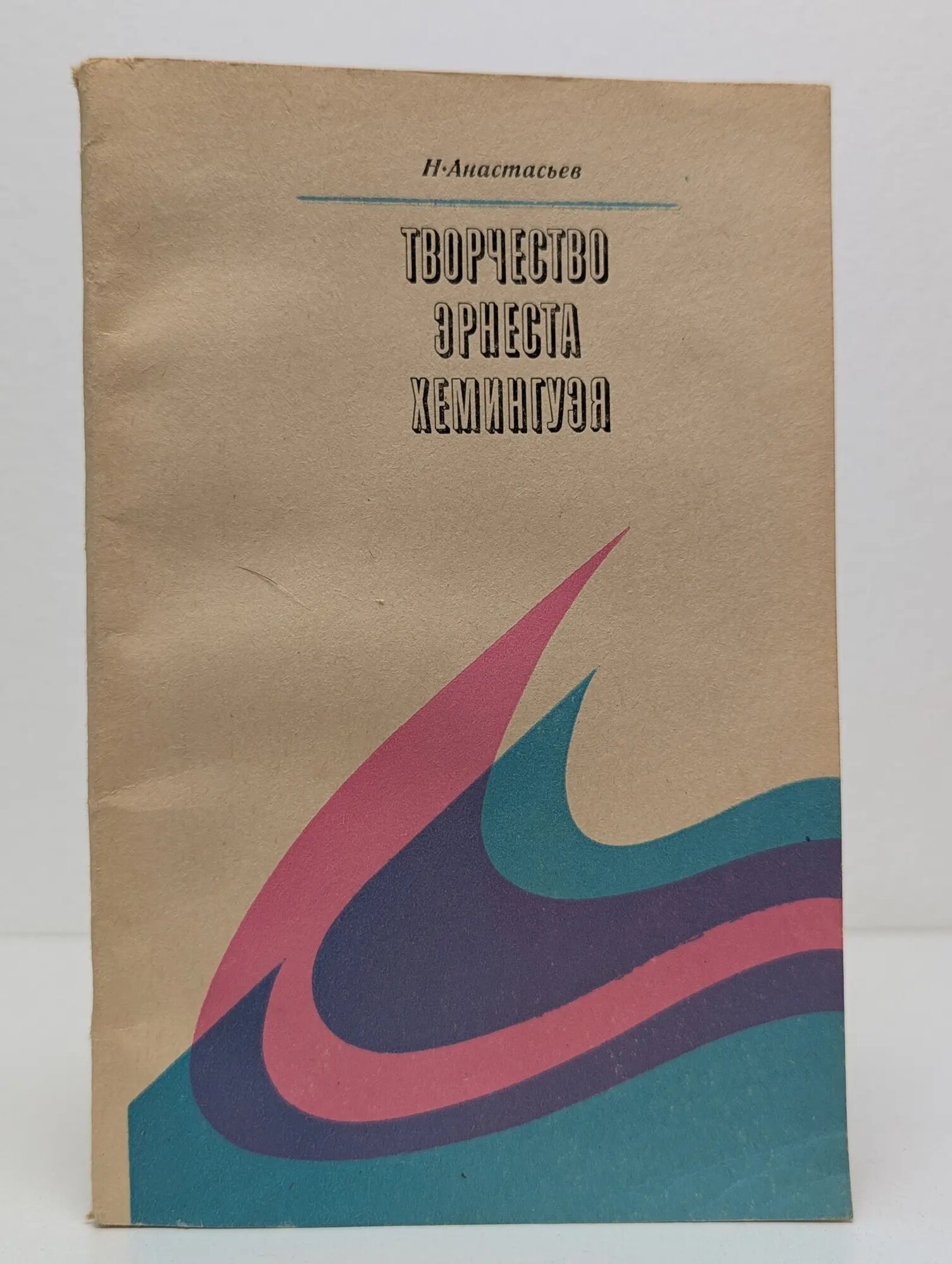 Творчество Эрнеста Хемингуэя Анастасьев Николай Аркадьевич 1981
