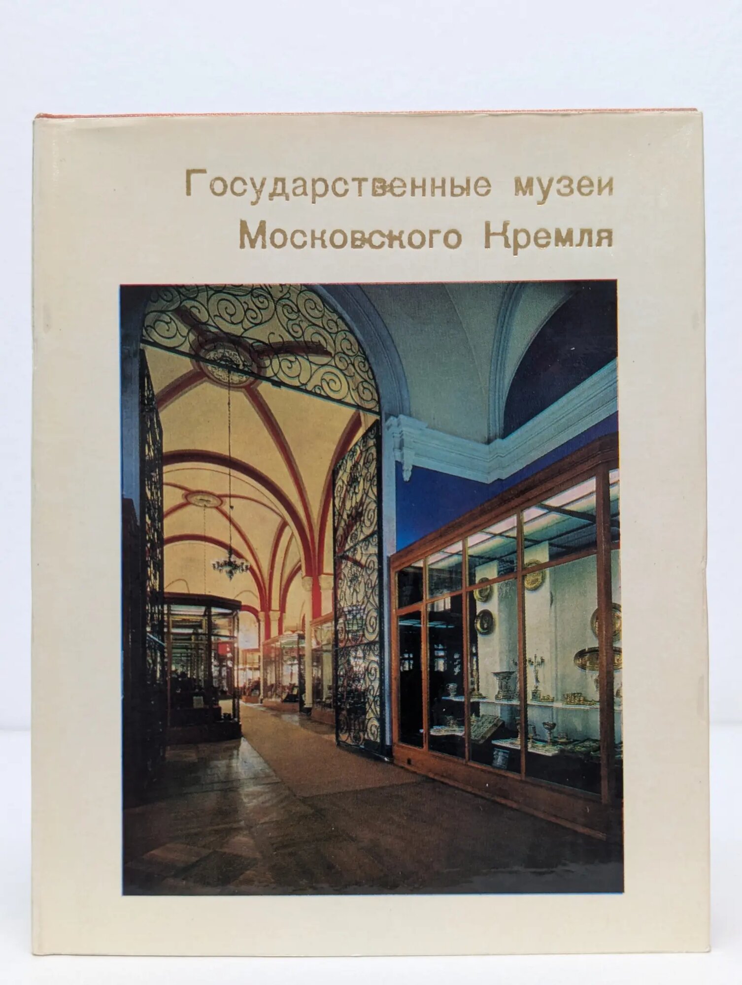 Города и музеи мира. Государственные музеи Московского Кремля Ненарокомова Ирина Сергеевна 1977