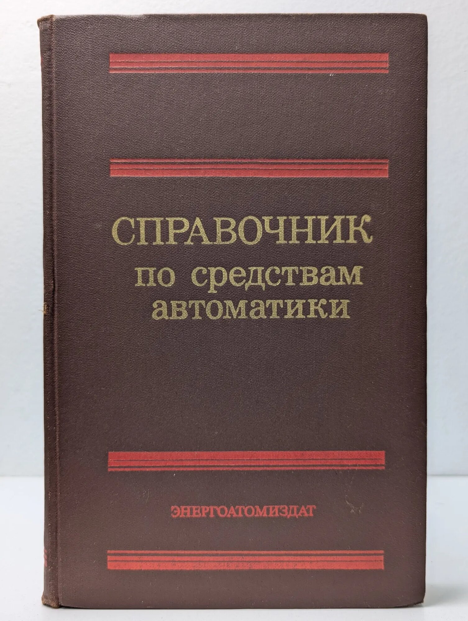 Справочник по средствам автоматики Низэ Владимир Эвальдович (ред.), Антик Ирина Владимировна (ред.) 1983