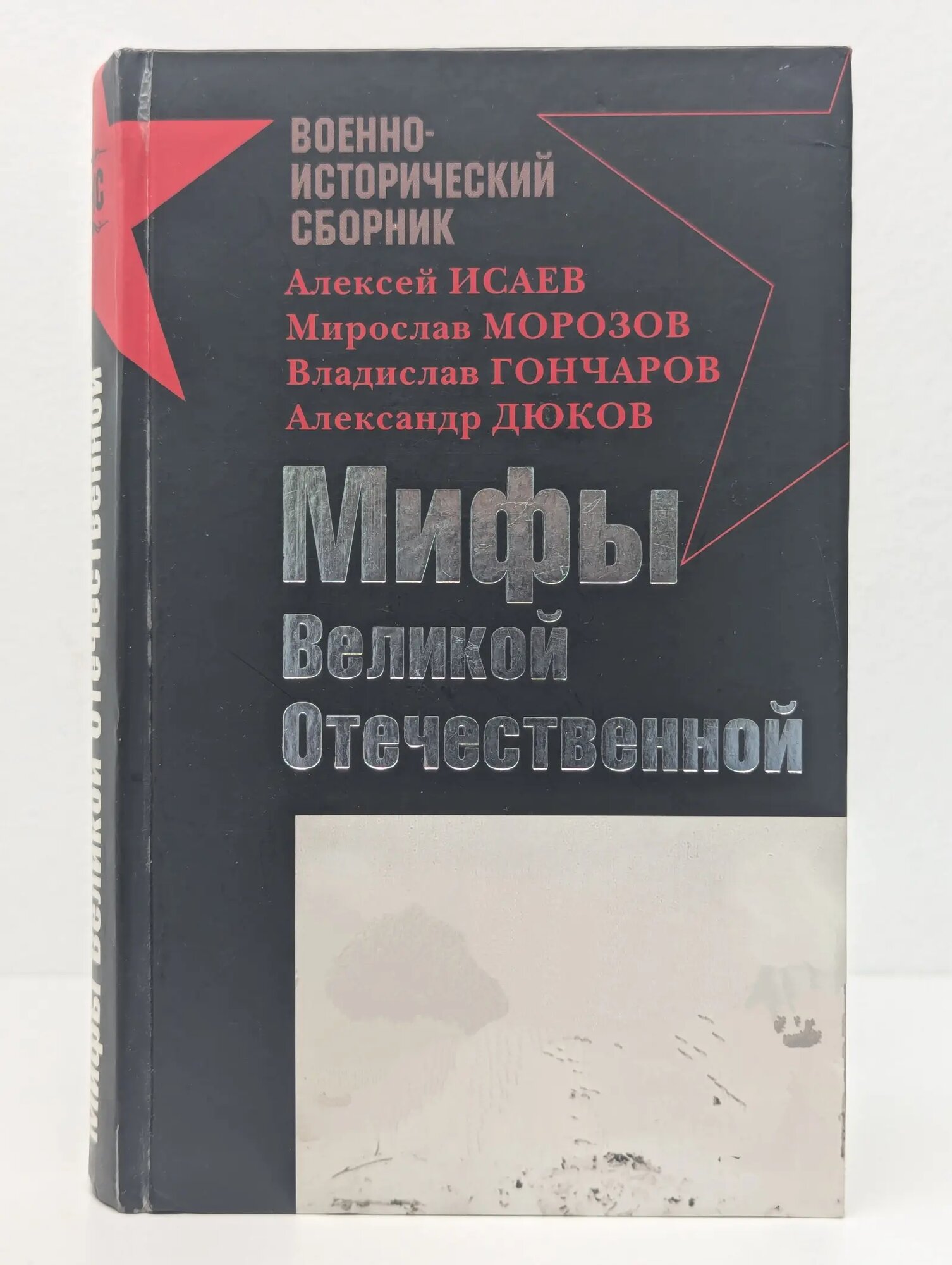 Мифы Великой Отечественной Исаев Алексей, Морозов Мирослав, Гончаров Владислав, Дюков Александр 2008