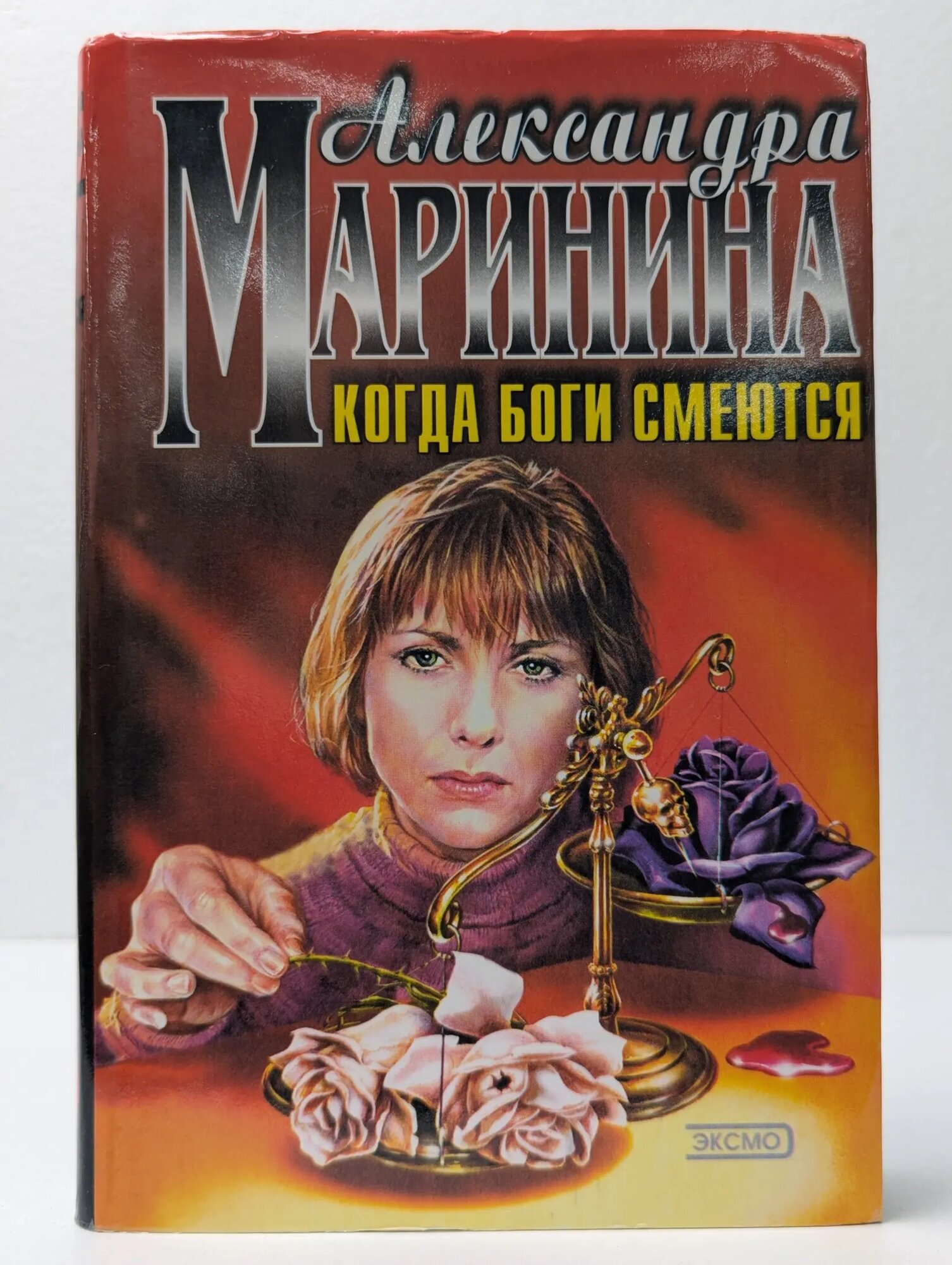 Черная кошка. Когда боги смеются Маринина Александра Борисовна 2000