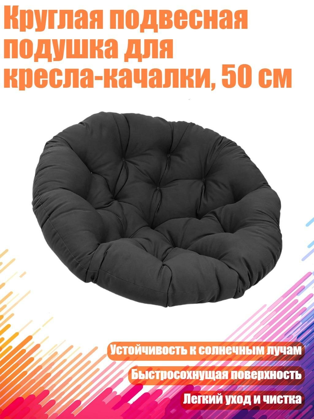 Круглая подвесная подушка для кресла-качалки, 50 см, Черный