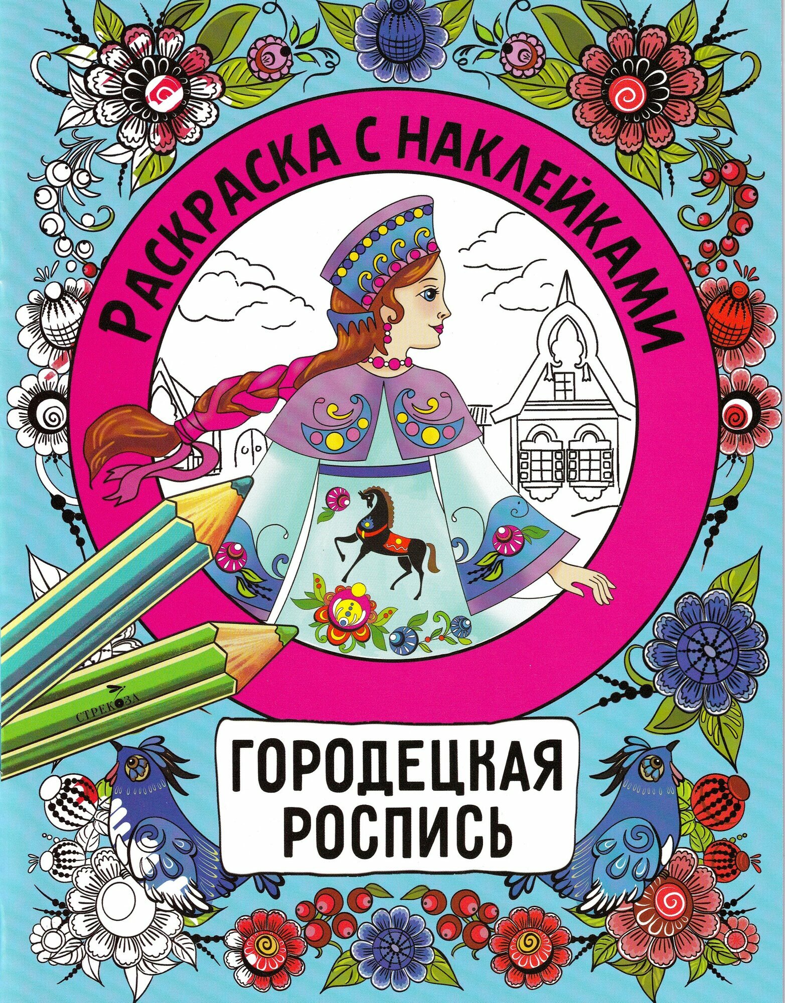 Терентьева Н. Раскраска с наклейками. Росписи. Городецкая роспись