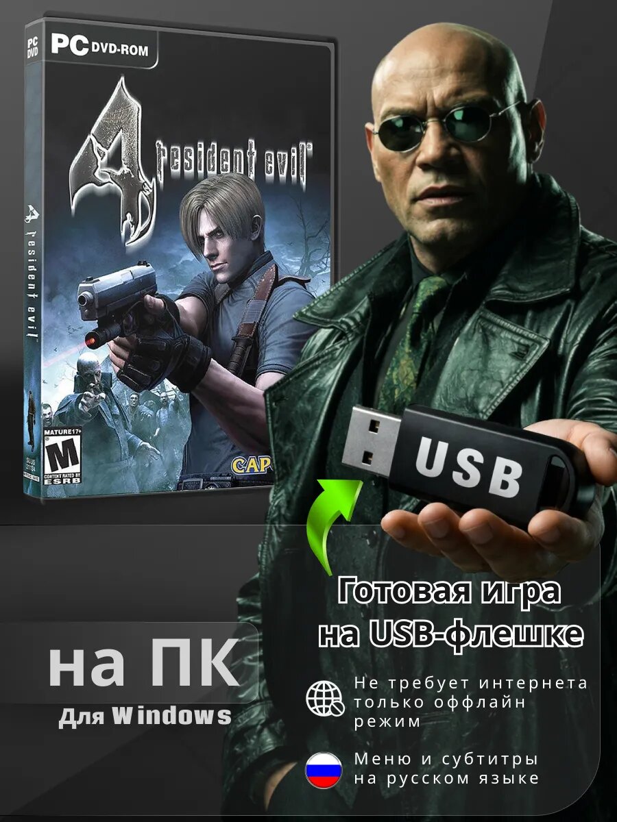 Игра Resident Evil 4 (2005) на USB флешке для ПК