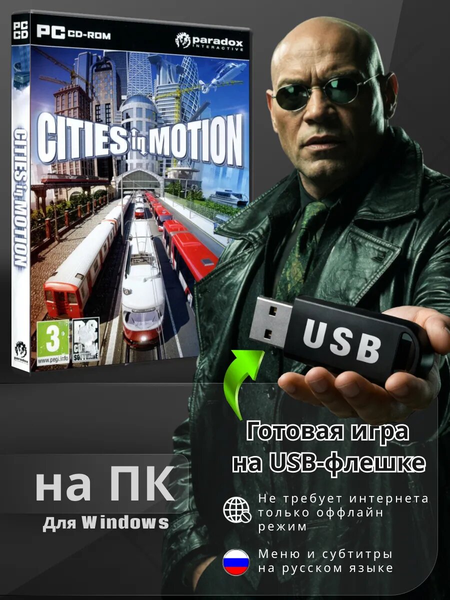 Игра Cities in Motion (2011) на USB флешке для ПК