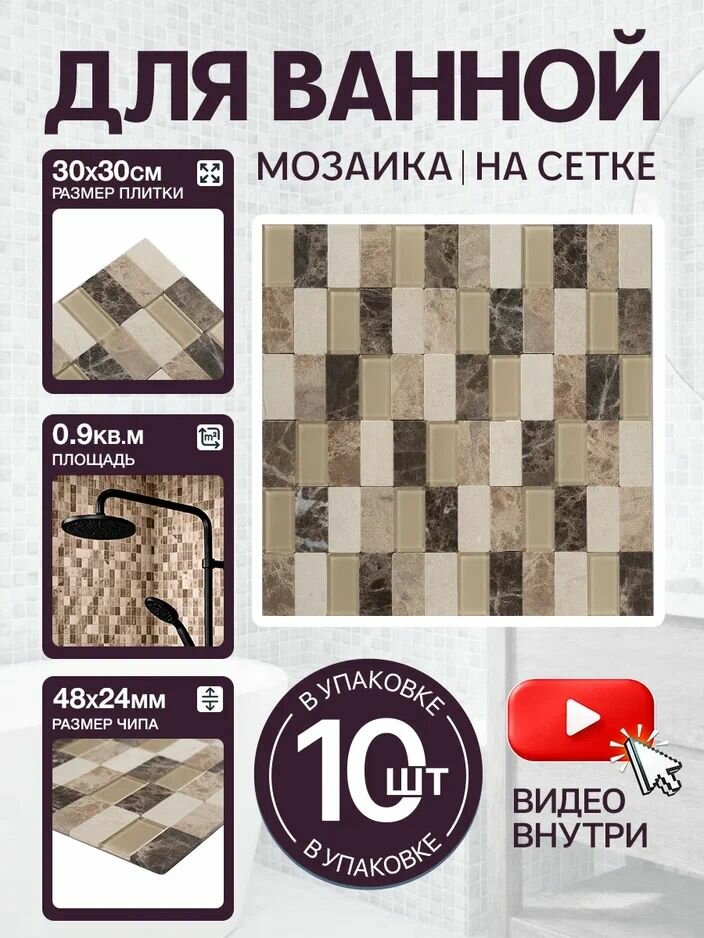 Плитка мозаика КерамограД каменная на сетке для ванной и душевой, влагостойкая износостойкая, 30х30см / 10 сеток