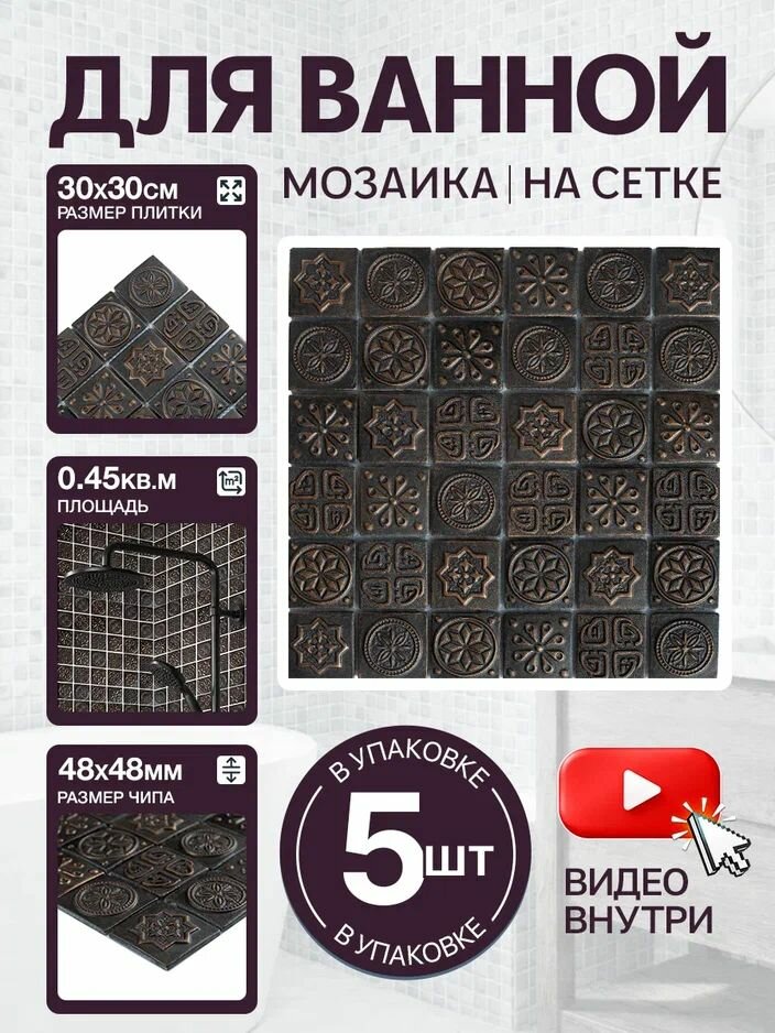 Плитка мозаика КерамограД керамическая на сетке для ванной и душевой, влагостойкая износостойкая, 30х30см / 5 сеток