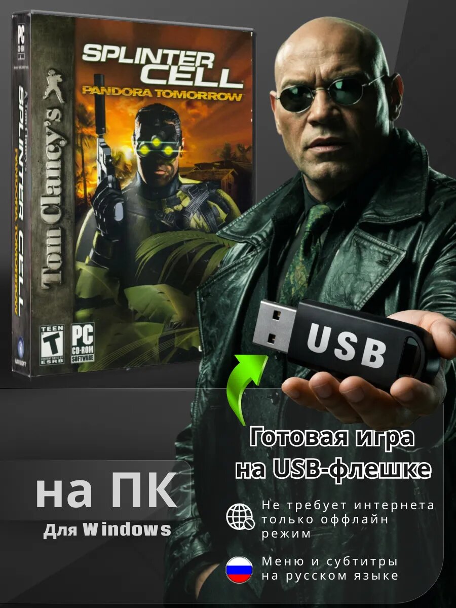 Tom Clancy’s Splinter Cell Pandora Tomorrow на USB флешке для ПК