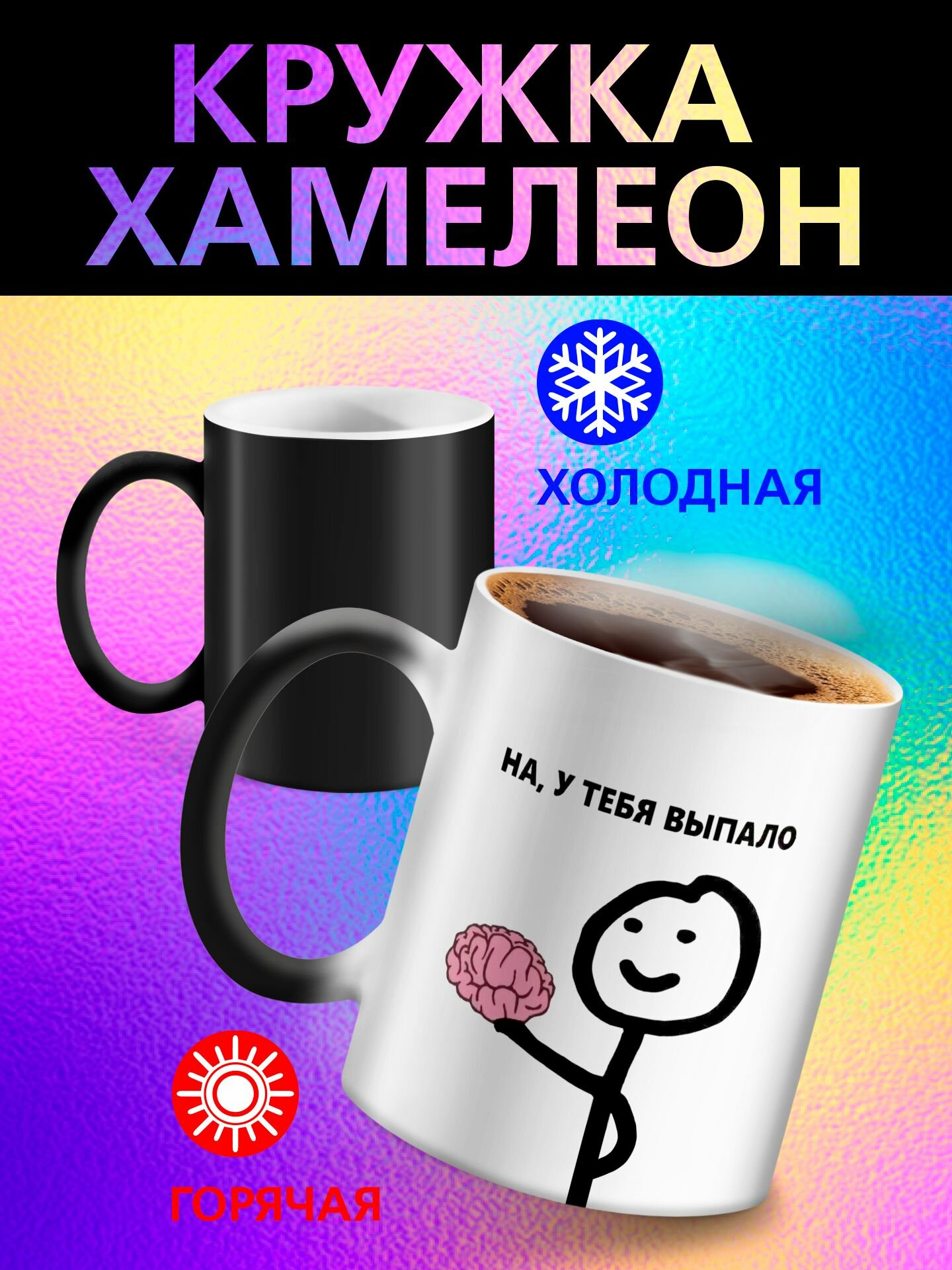 Кружка хамелеон с приколом "На, у тебя выпало"