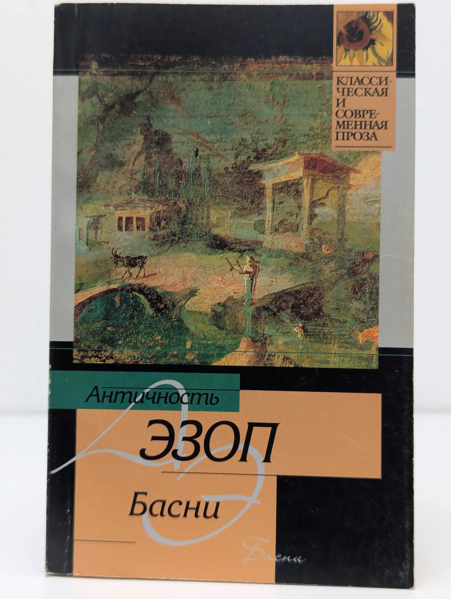Классическая и современная проза. Басни Эзоп 2008