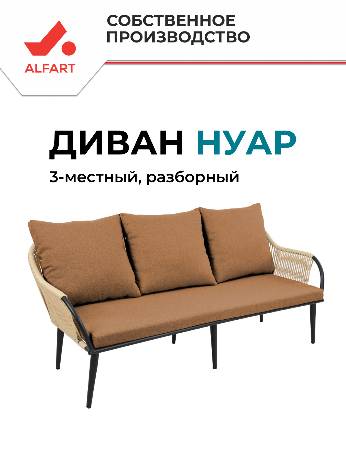 Диван из искусственного ротанга ALFART нуар