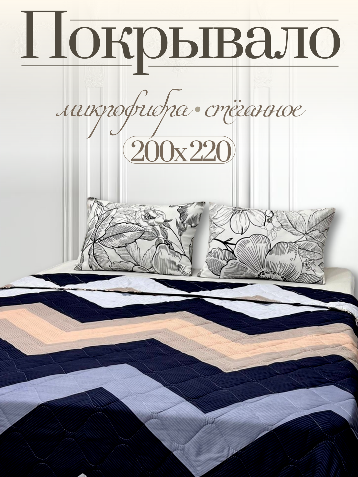 Enamorado Стеганое двухстороннее покрывало на кровать 200х220 евро из микрофибры