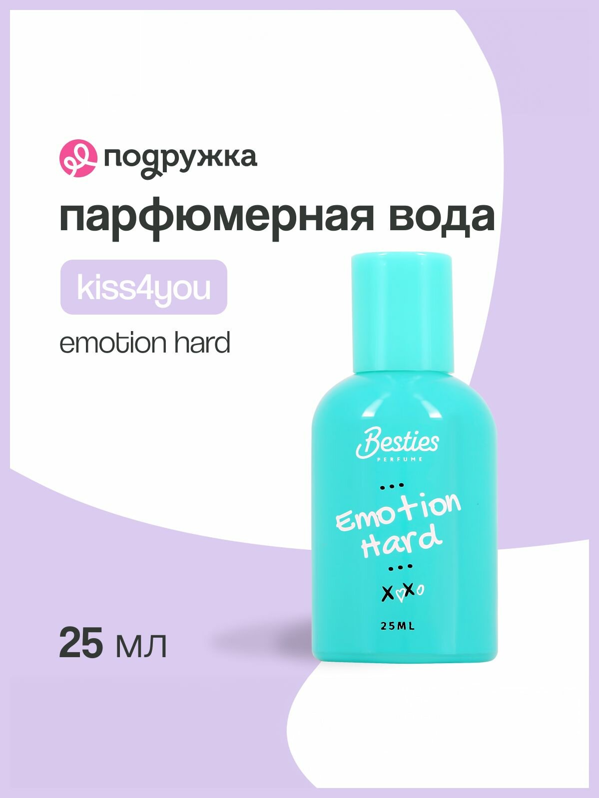 Парфюмерная вода BESTIES KISS4YOU emotion hard (жен.) 25 мл