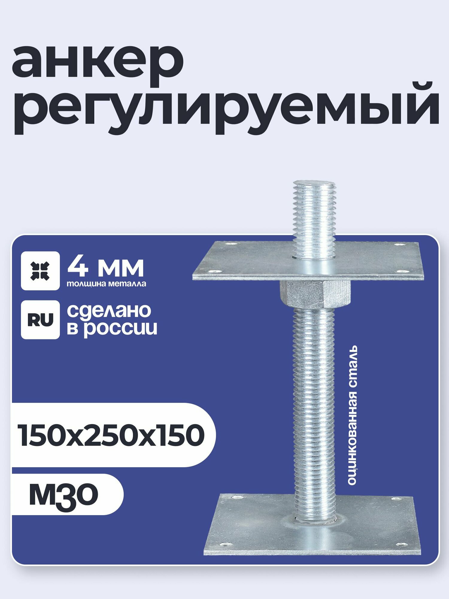 Анкер регулировочный по высоте 150x250 М30, компенсатор усадки