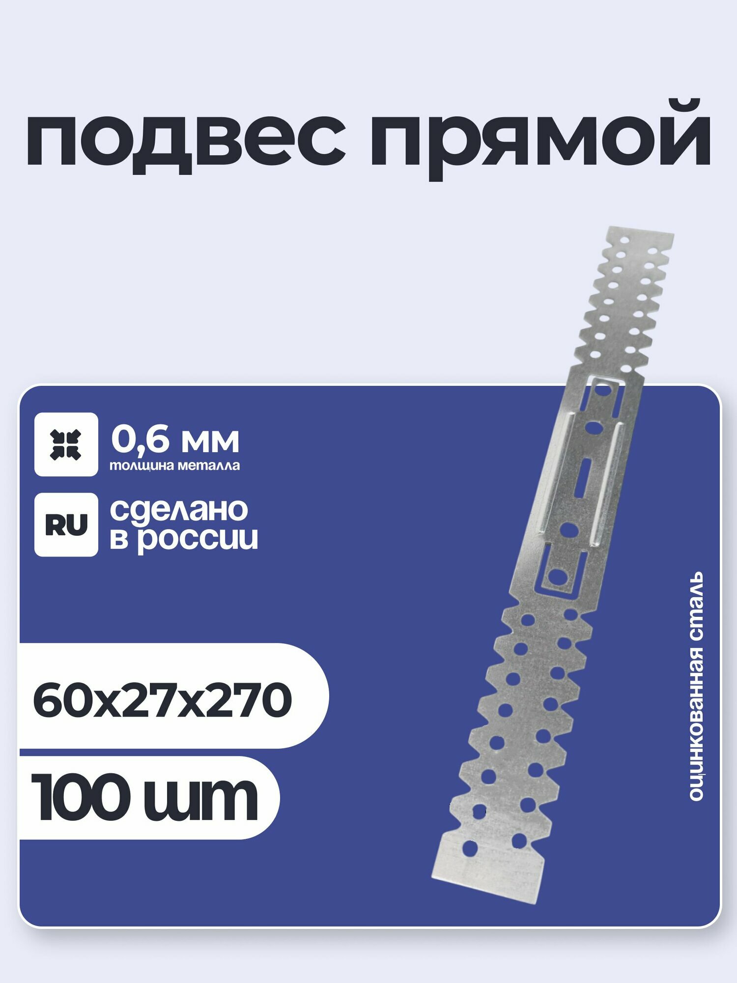 Подвес прямой для профиля 60х27х270х0,6 мм, 100 шт