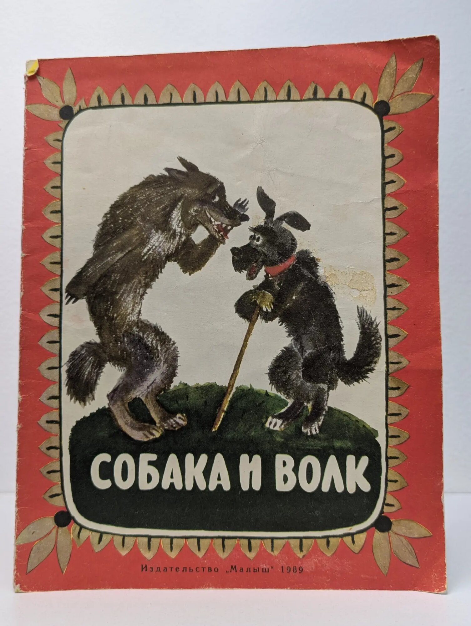 Собака и волк Капица Ольга Иеронимовна 1989