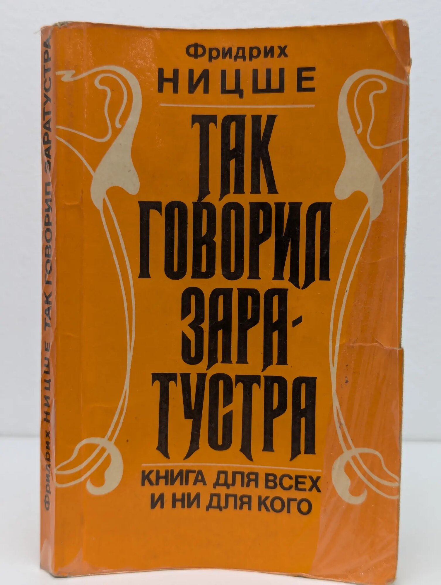 Так говорил Заратустра. Книга для всех и ни для кого Ницше Фридрих Вильгельм 1990