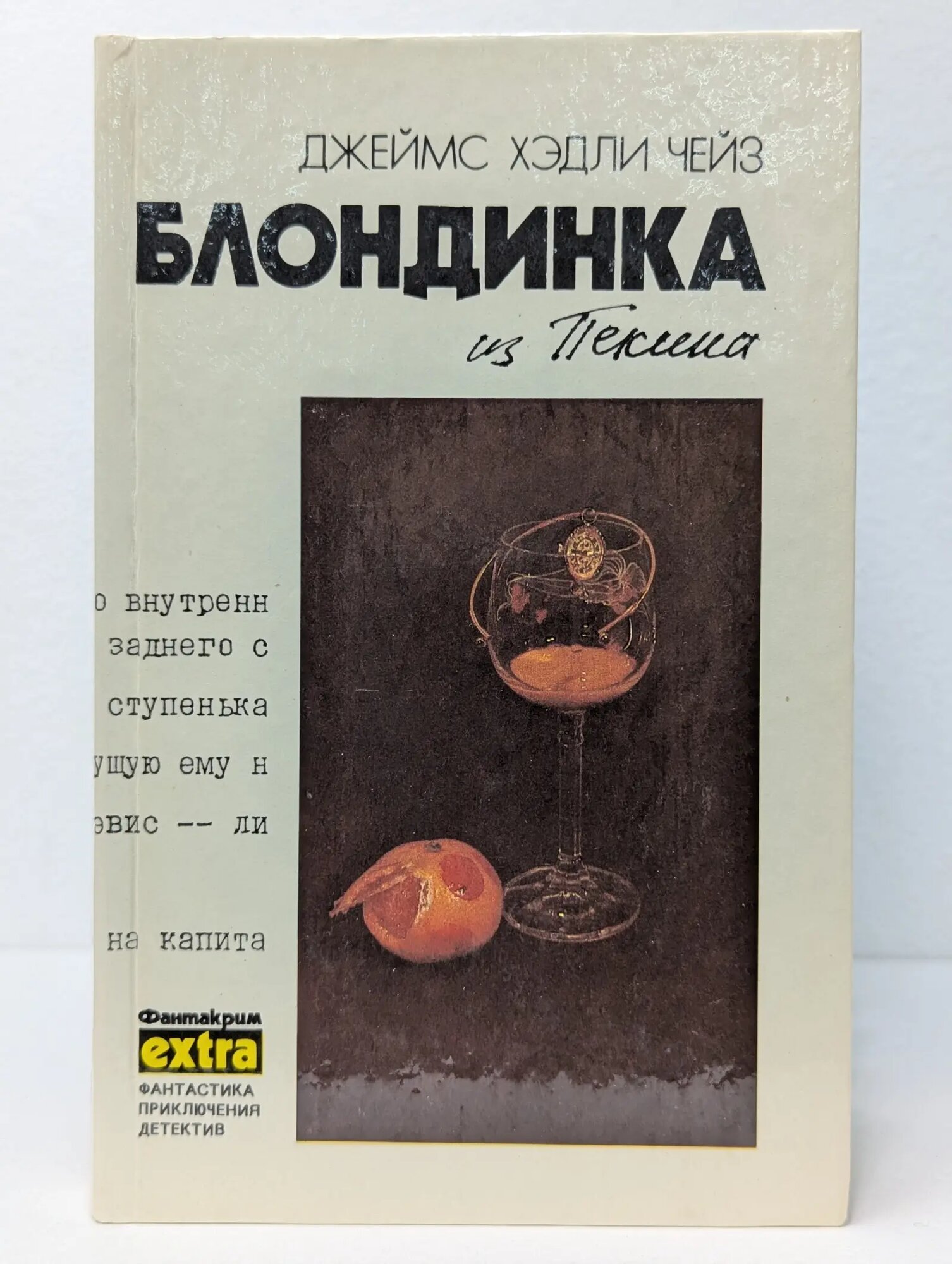 Джеймс Чейз. Собрание сочинений в 7 томах. Том 8 Чейз Джеймс Хедли 1992