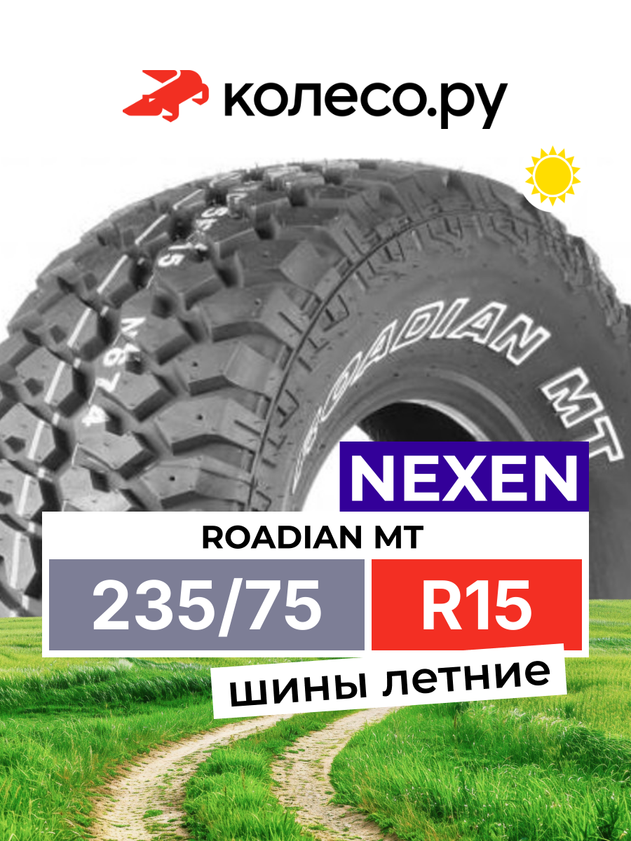 Шины летние NEXEN ROADIAN MT 235/75 R15 104/101Q нешипованная летняя резина