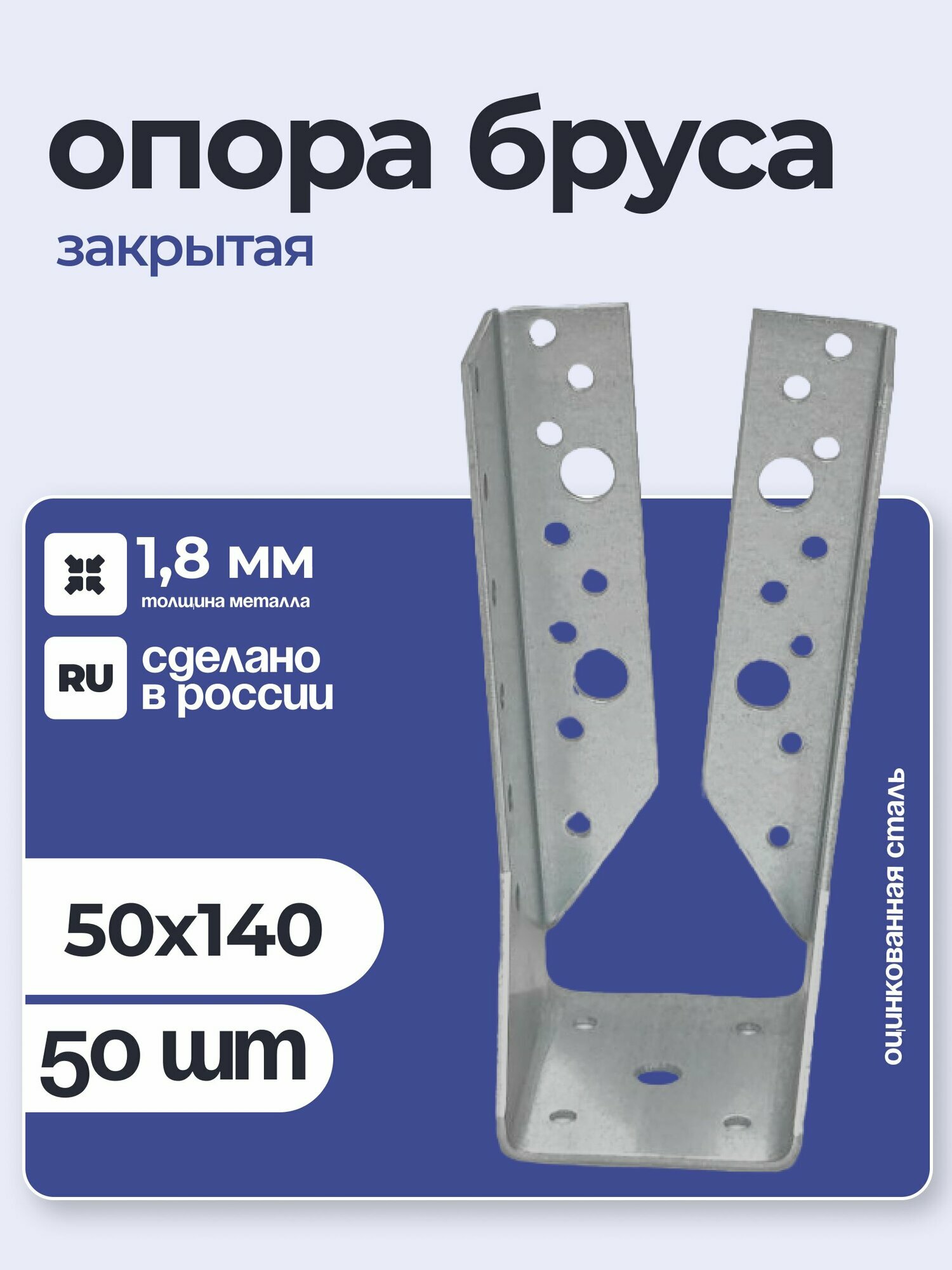 Опора бруса закрытая 50х140х1,8 мм (50 шт)