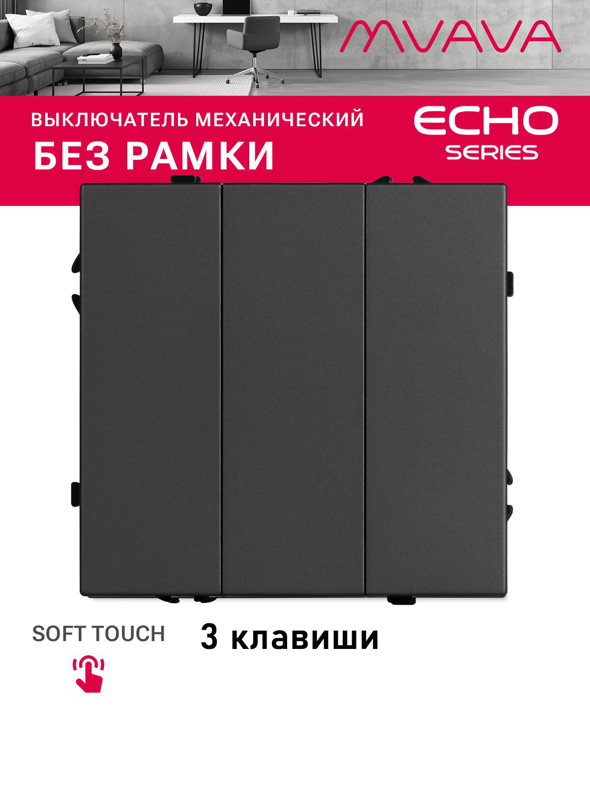 Выключатель echo 3 клавиши, (без рамки) цвет серый