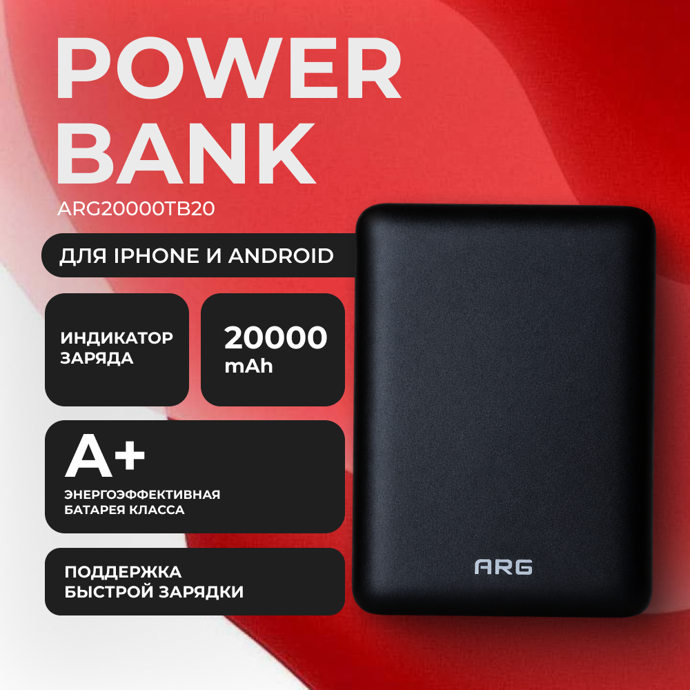 Повербанк ARG ARG20000TB20, 20000 mAh, быстрая зарядка, черный